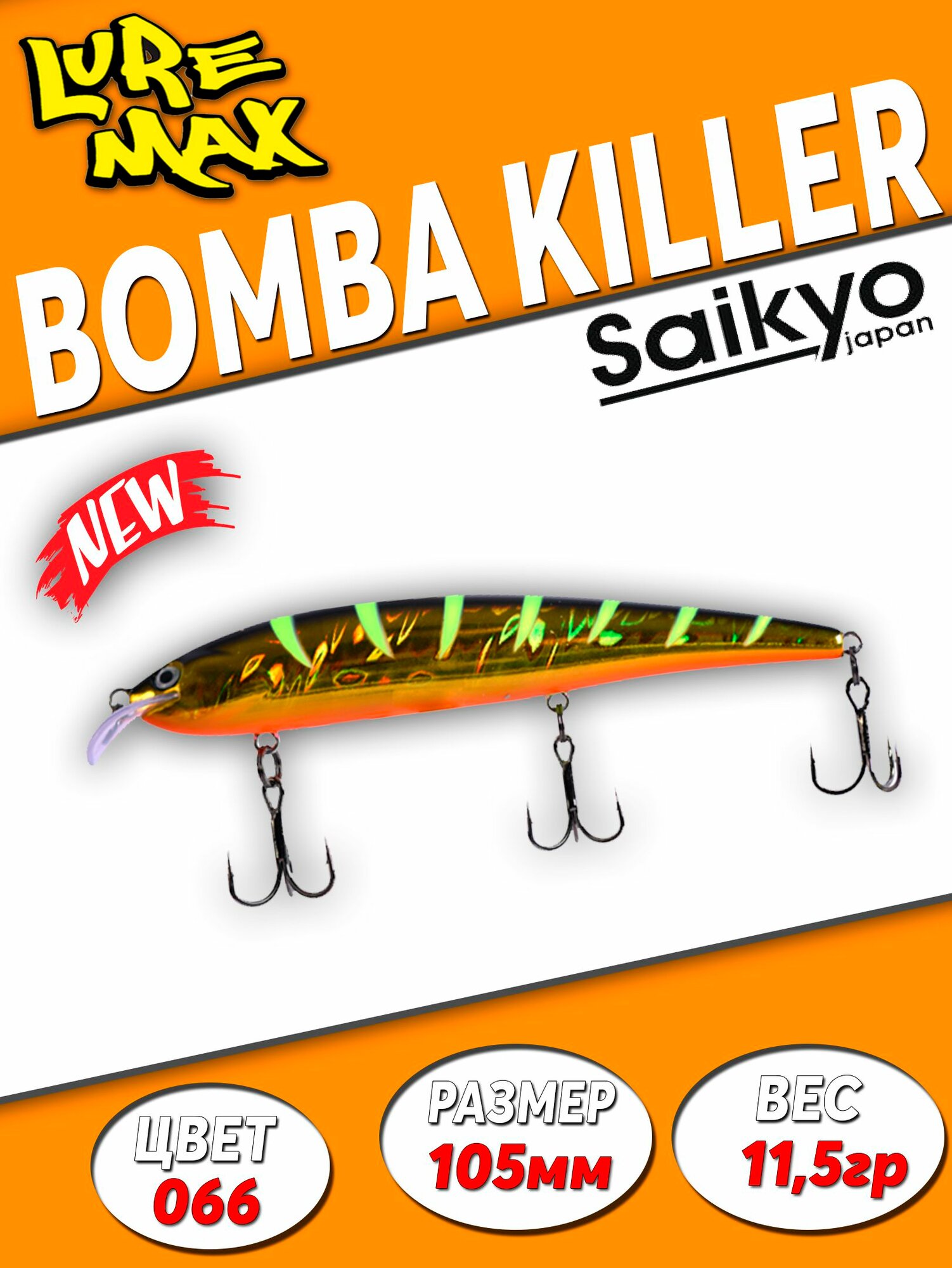 Воблер LureMax BOMBA KILLER 105FDR-066 11,5г / Троллинг судак, щука