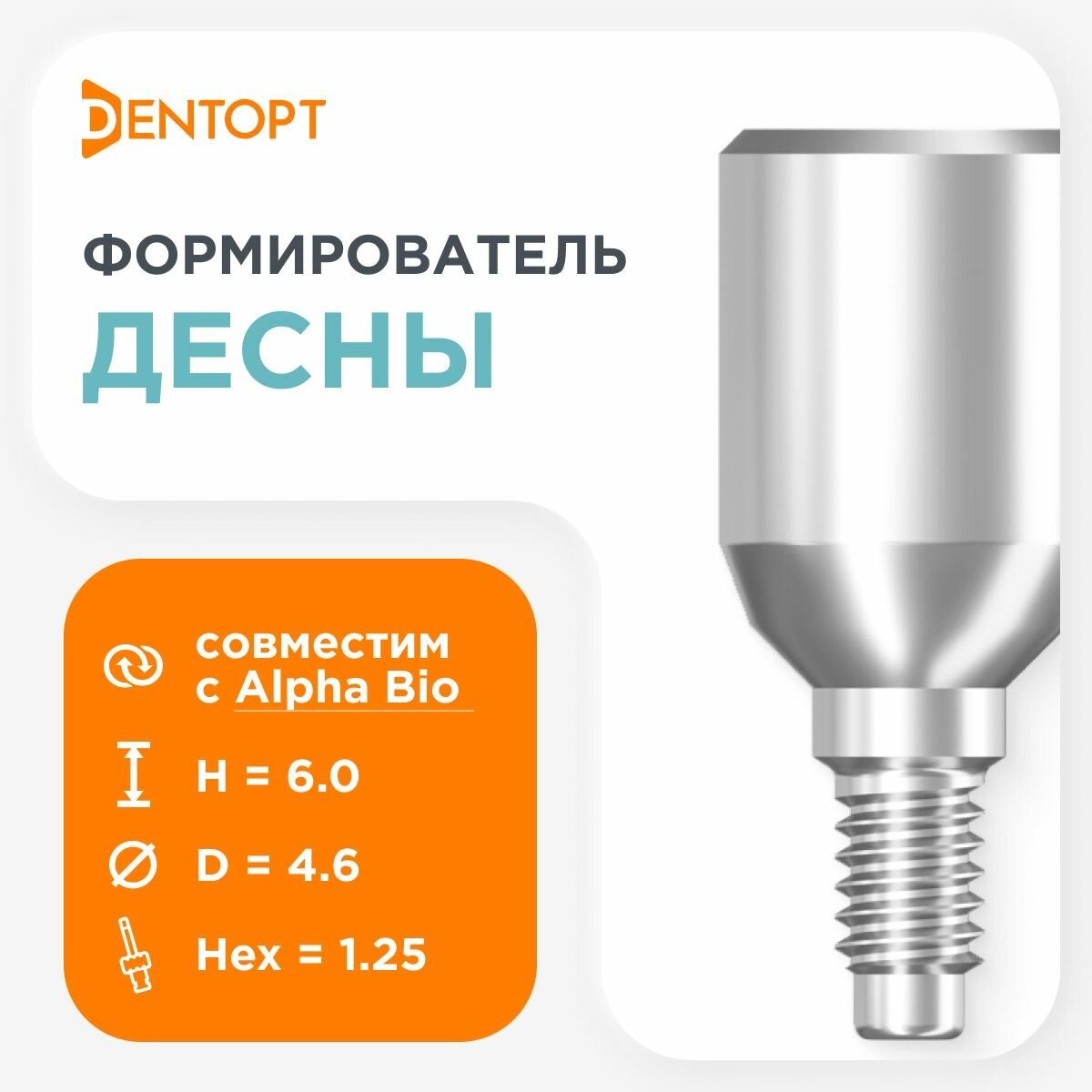 Формирователь десны, совместимый с Alpha Bio Internal D 4.6 H 6
