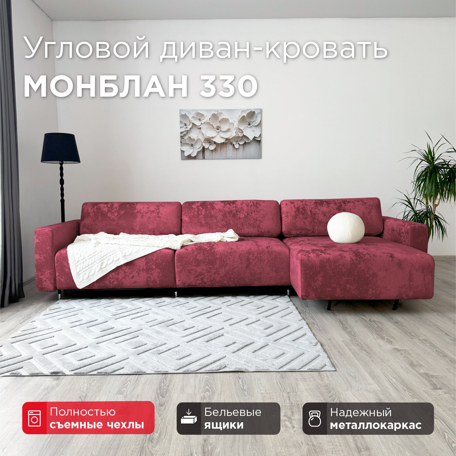 Угловой диван-кровать Redsofa Монблан 330см Бургунди Ocean. Раскладной диван со съемными чехлами Редсофа, для дома и офиса(Мебельный гарнитур бытового назначения)