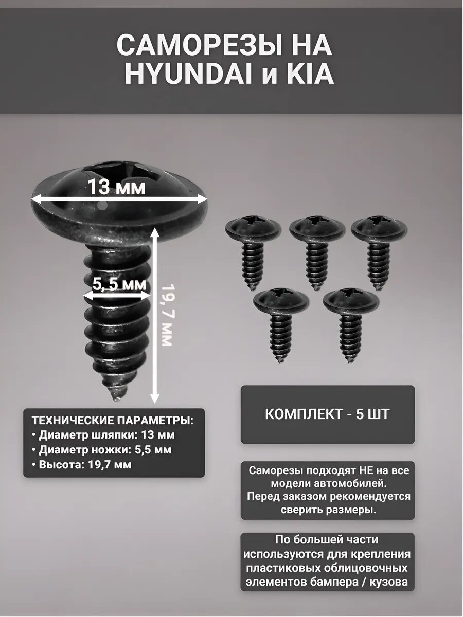 Комплект саморезов крепления бампера и его комплектующих на Hyundai , Kia.