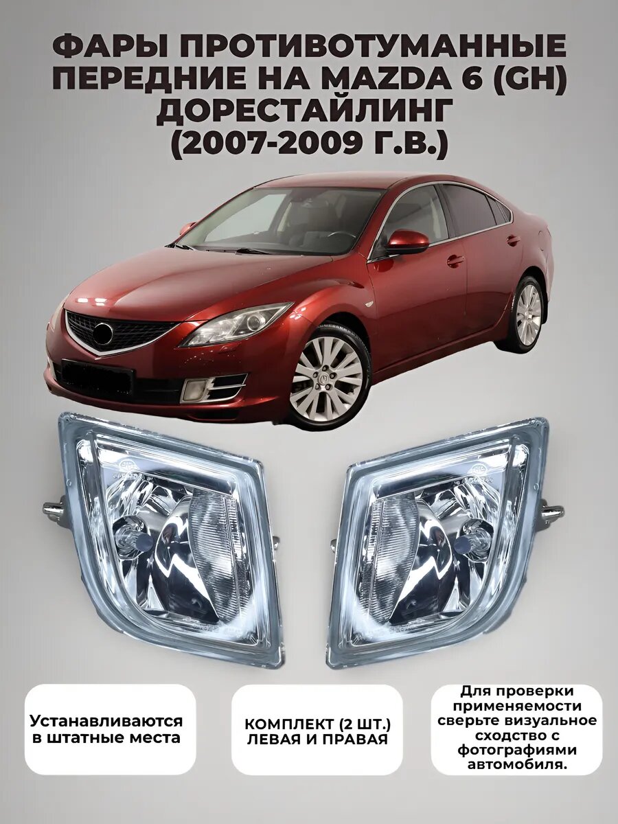 Фары противотуманные передние на Mazda 6 GH (2007-2009 г. в.)