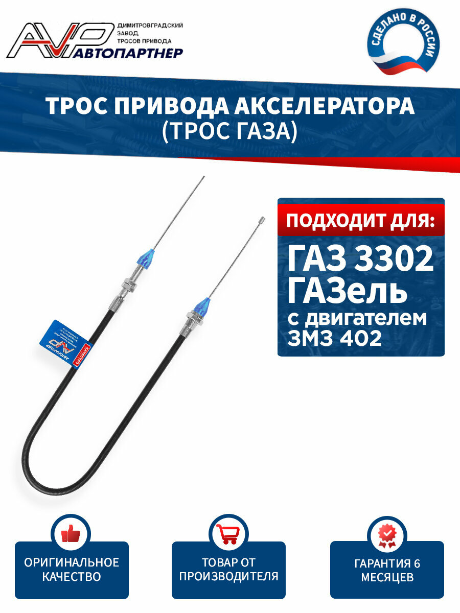 Трос газа / привода акселератора ГАЗель ГАЗ - 3302 с двигателем ЗМЗ 402 / 3302-1108050-402