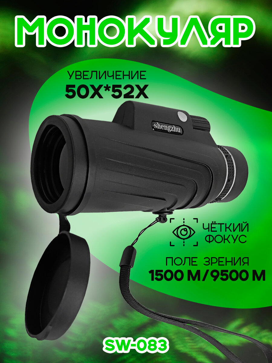 Монокуляр мощный SW-083 туристический подзорная труба, увеличение 10 крат