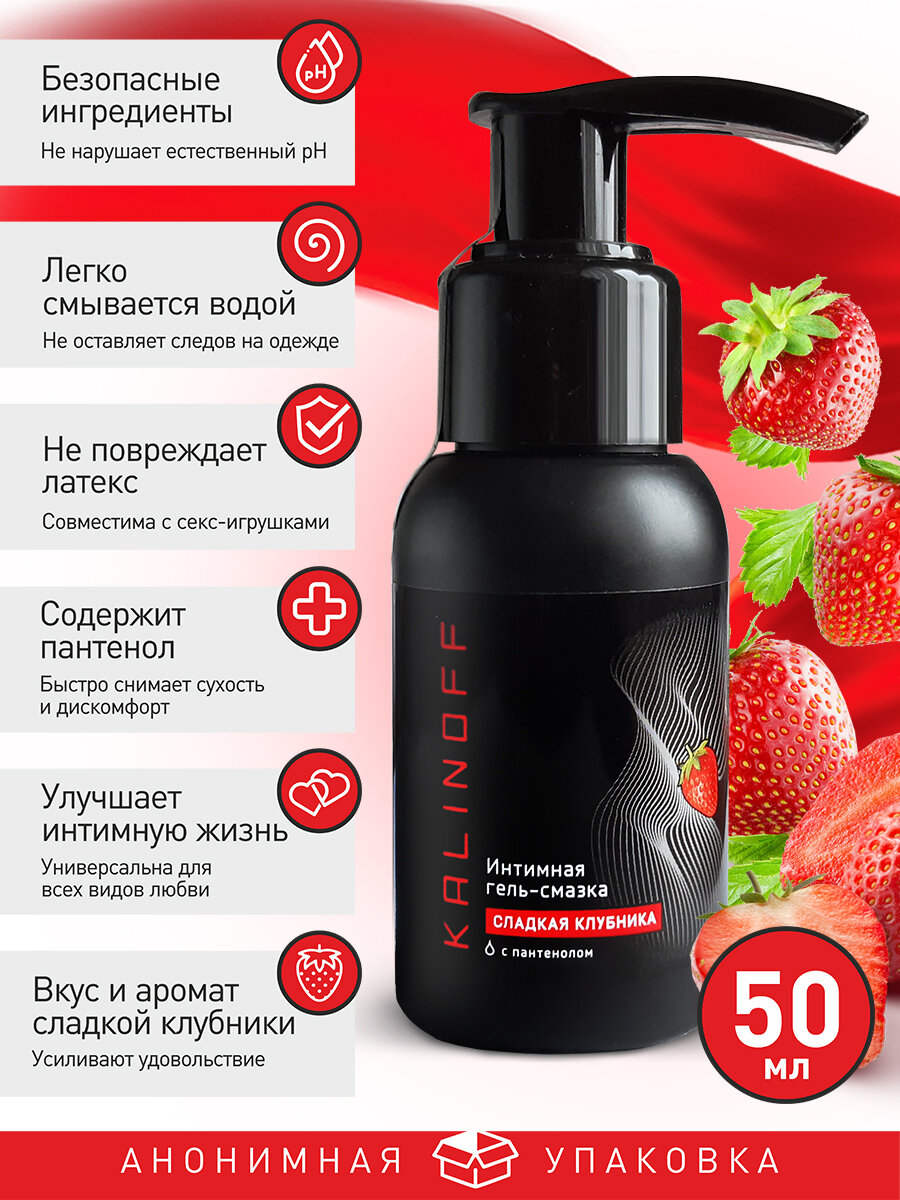 Съедобная интимная гель-смазка KALINOFF "Сладкая клубника", лубрикант на водной основе с пантенолом для орального, вагинального и анального секса, флакон 50 мл. с дозатором