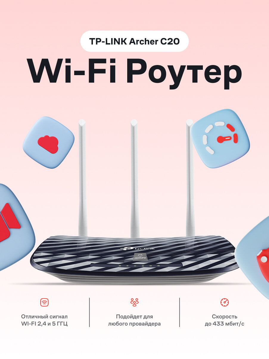 Роутер TP-LINK Archer C20 (RU) (2,4/5ГГц) 802.11ac/n, 4xLan 10/100 ...
