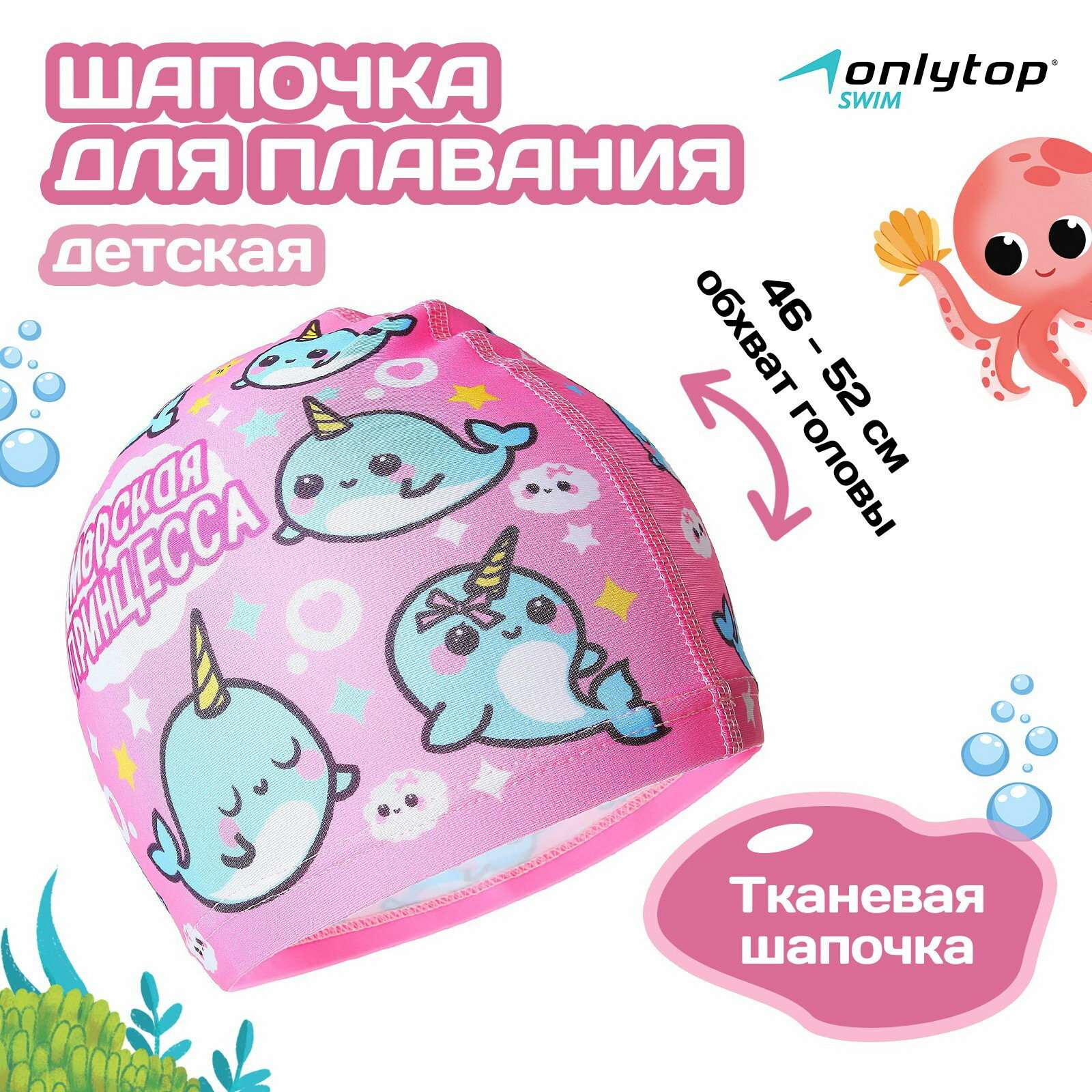 Шапочка для плавания детская "Нарвалы", тканевая, обхват 46-52 см