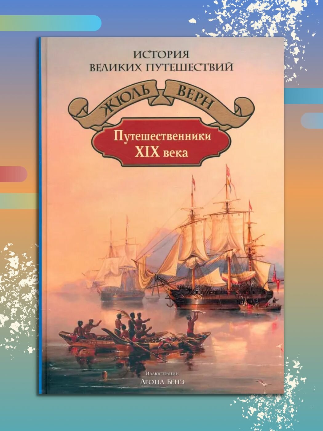 Книга "Путешественники XIX века Жюля Верна" от Альфа-книга, иллюстрированное издание, 397 стр