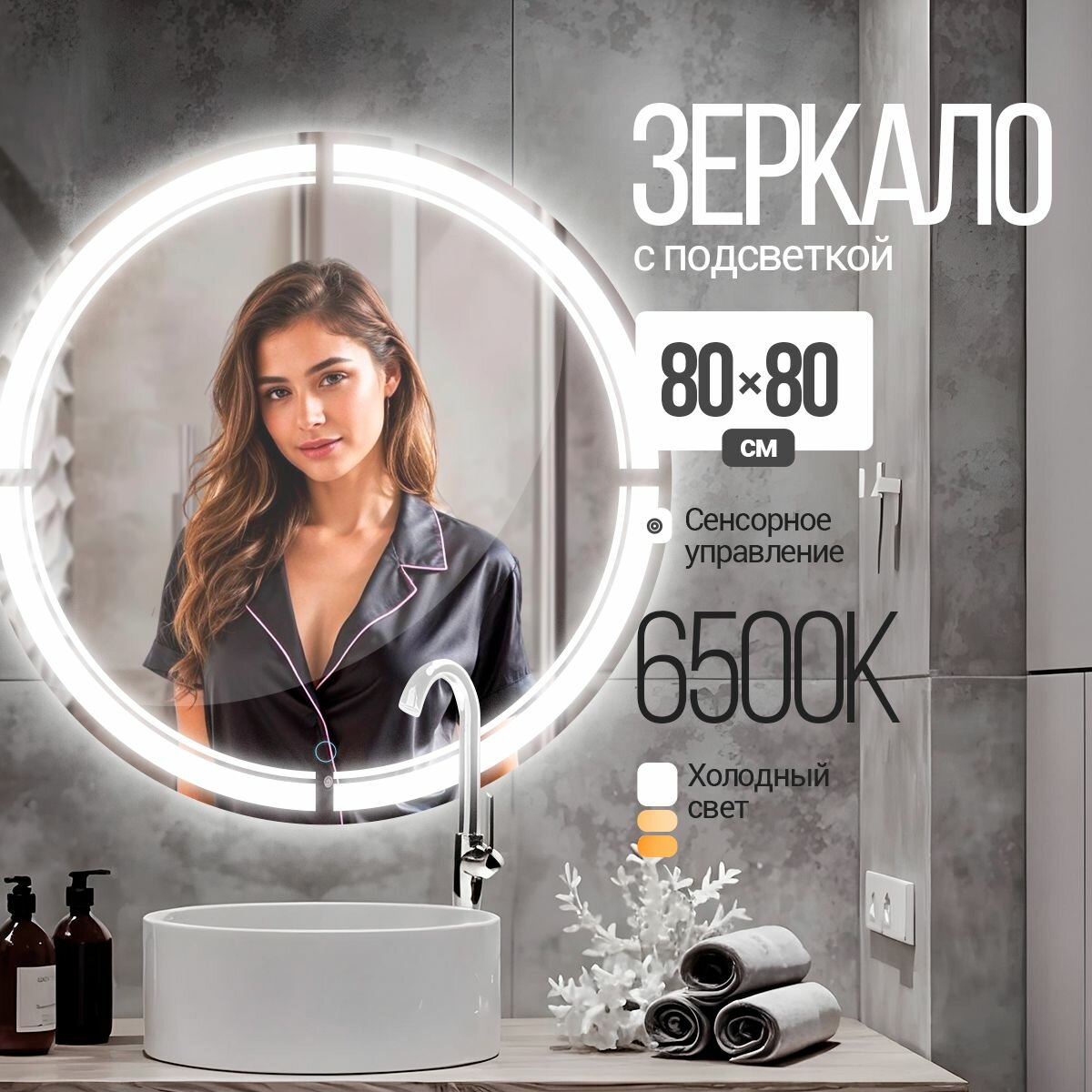 Зеркало настенное круглое с подсветкой 80х80см