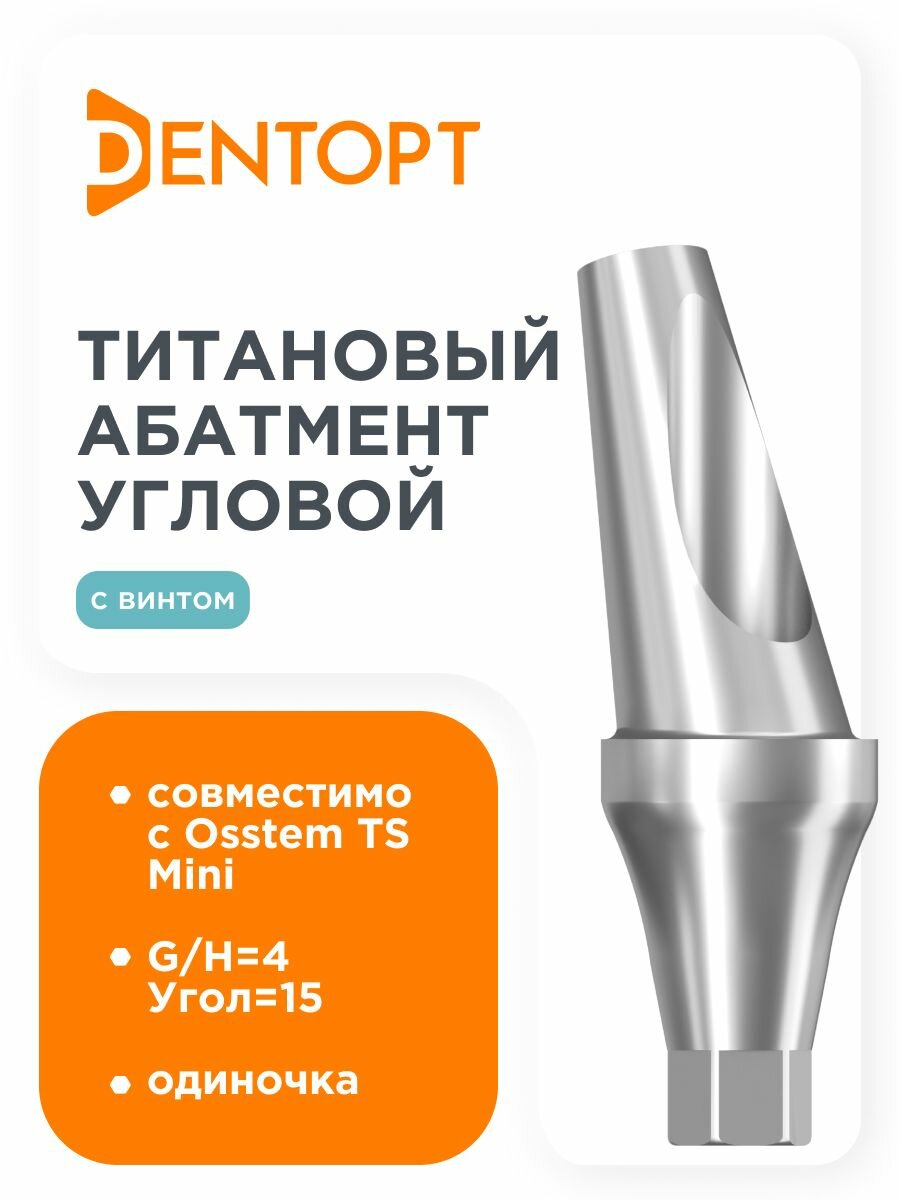 Абатмент угловой, совместимый с Osstem TS Mini G/H 4.0 Угол 15 , одиночка