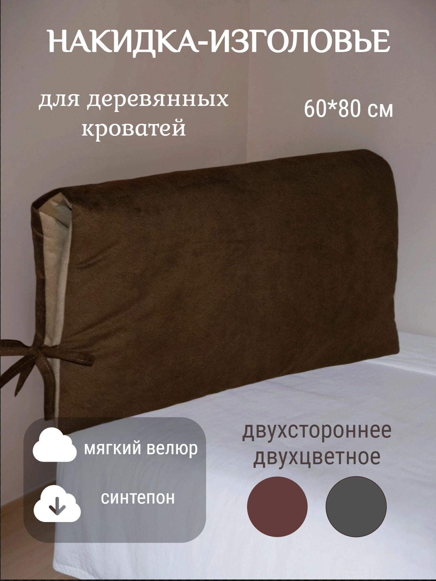 Накидка-чехол подушка-изголовье мягкое для кровати, скамейки, спинки 60*80см синтепон, велюр (бежевый/коричневый)