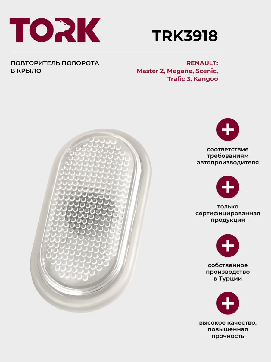 Повторитель указателя поворота в крыло Рено Мастер 2, Трафик 3, Кангу / Renault Master 2, Trafic 3, Kangoo