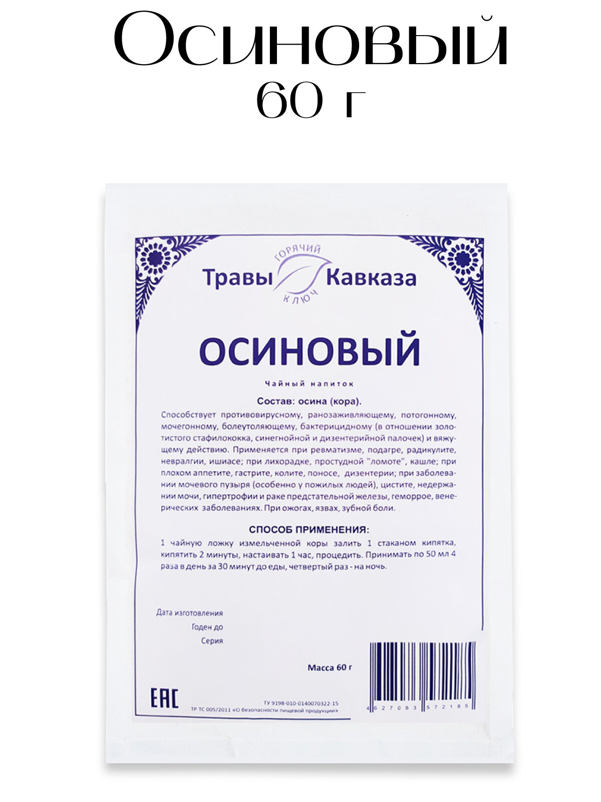 Кора осины Травы Кавказа, для иммунитета, ЖКТ, мочевыделительной, нервной систем, 60 г