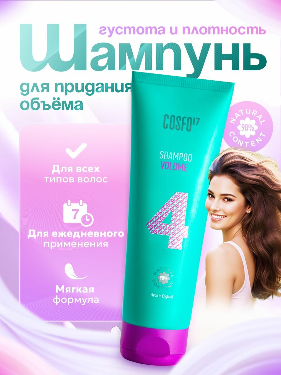 Шампунь для придания объема COSFO 17, натуральный состав, густота и плотность волос, 250 мл
