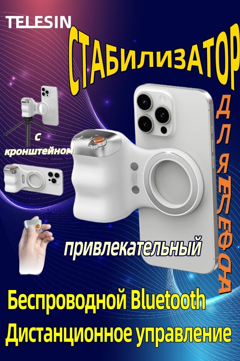 Стабилизатор для смартфона