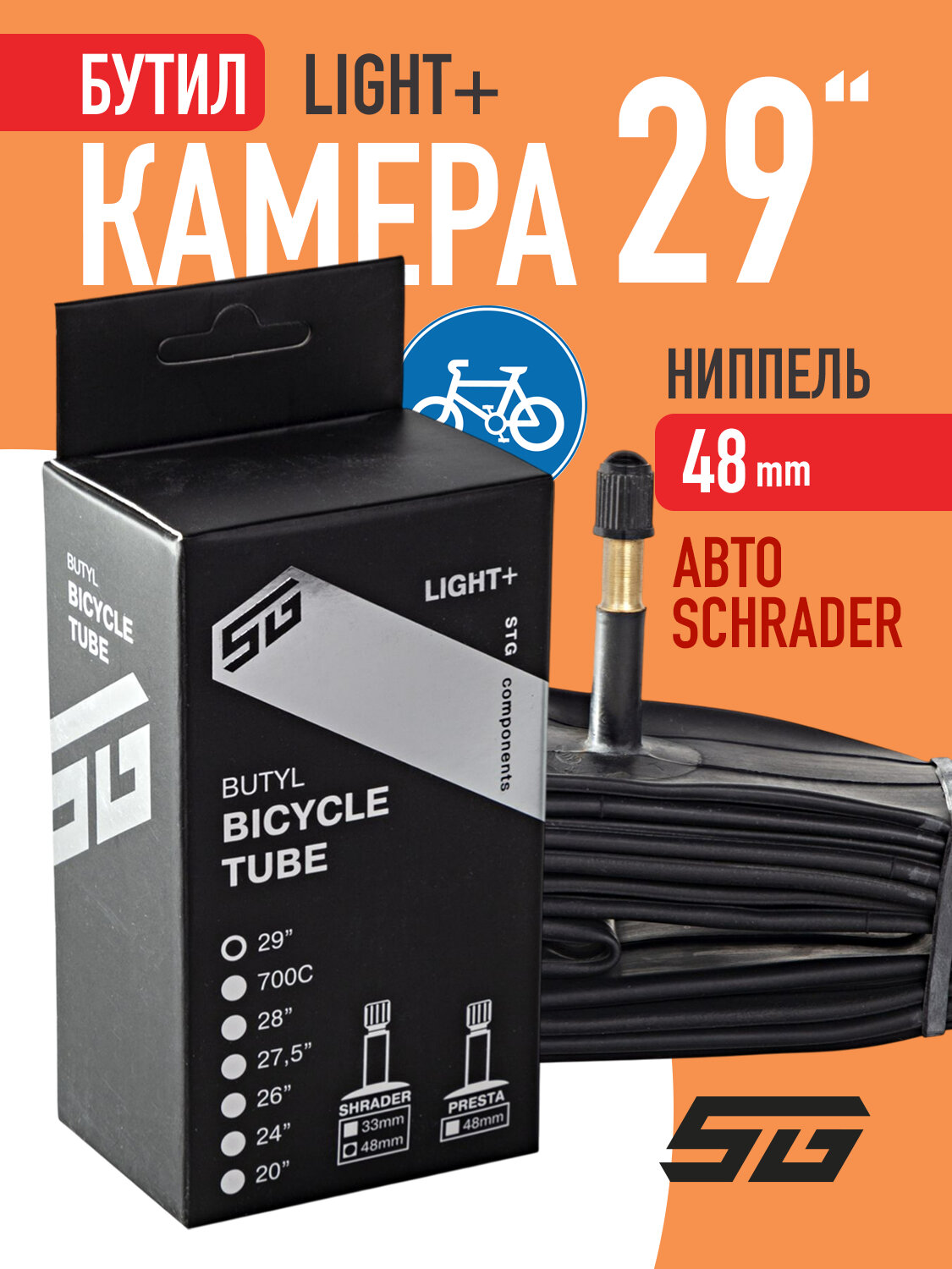 Камера велосипедная STG Light+, 29Х1.95/2.3, бутил, автониппель 48 мм, (упак: коробка)
