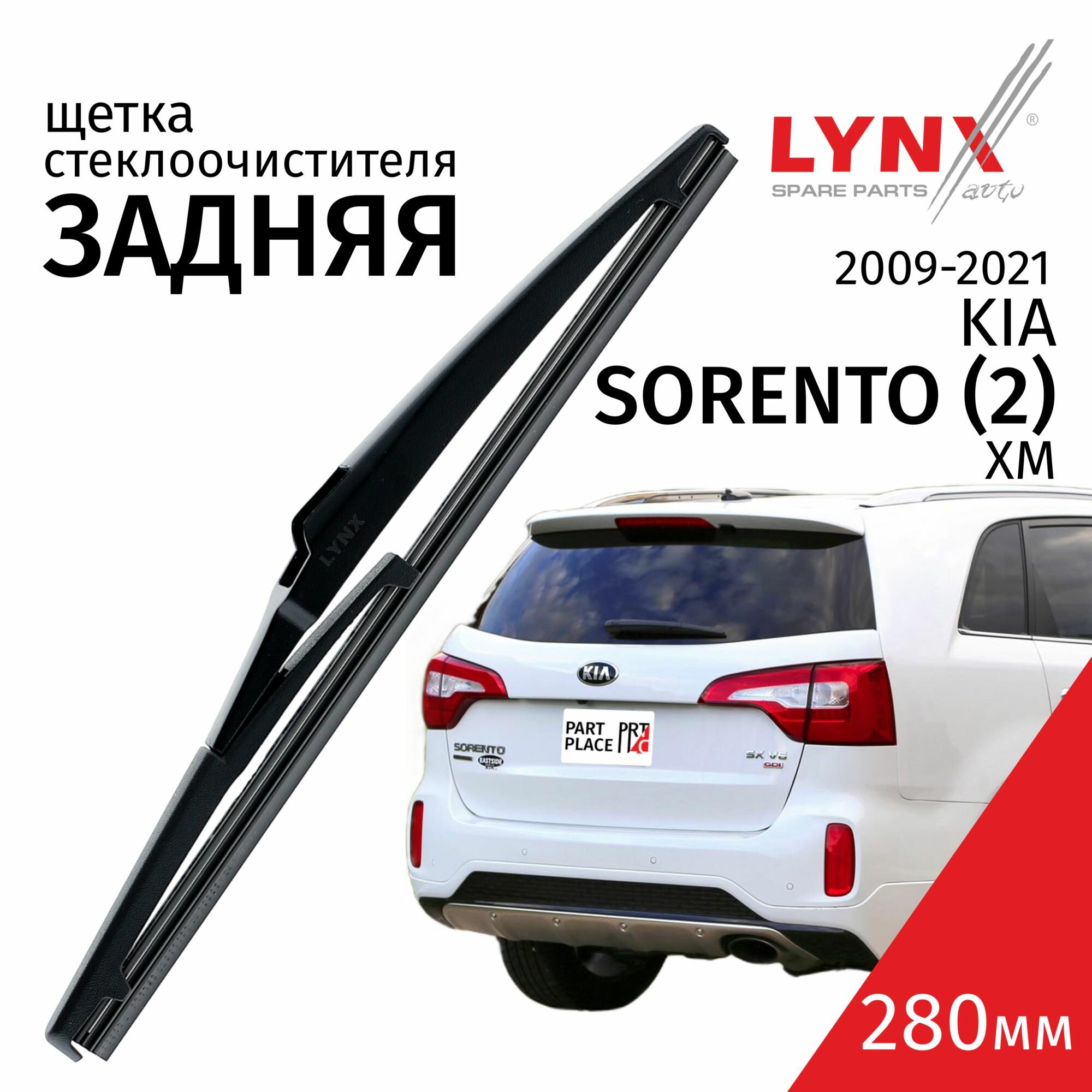 Дворник задний Kia Sorento (2) XM / Киа Соренто 2009-2013 2014 2015 2016 2017 2018 2019 2020 2021 Щетка стеклоочистителя задняя, 280мм