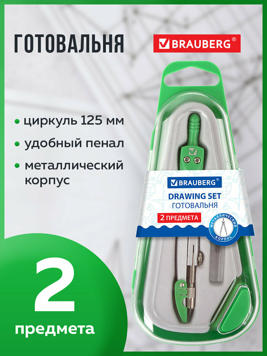 Готовальня с циркулем школьная Brauberg Klasse, 2 предмета: циркуль 125 мм + колпачок, грифель, 210320