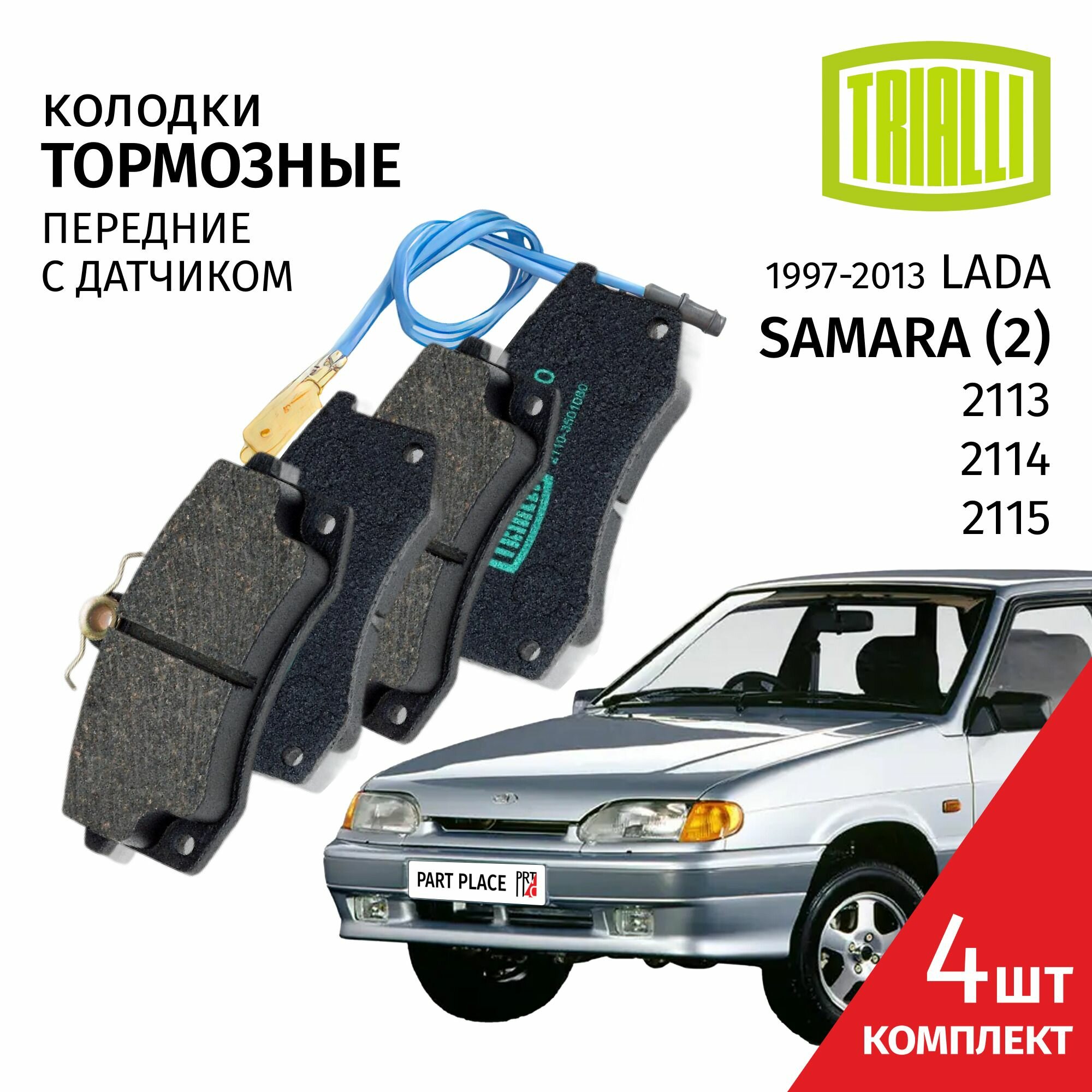 Колодки тормозные передние LADA Samara 2 2113 2114 2115 1997 - 2013 с датчиком Комплект 4шт TRIALLI