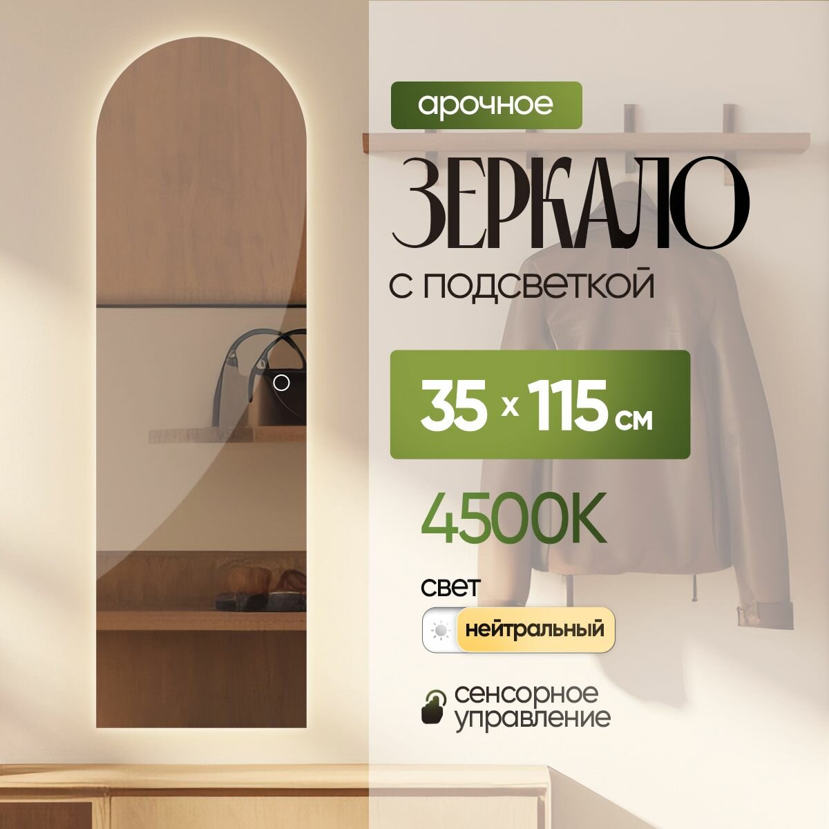 Зеркало настенное фигурное арка с подсветкой 35х115 см нейтральный свет