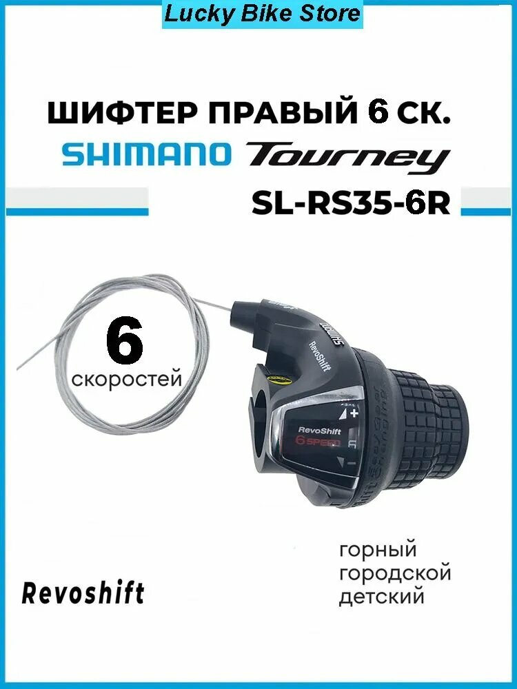 Шифтер Shimano TOURNEY REVOSHIFT SL-RS35, правый, 6 скоростей