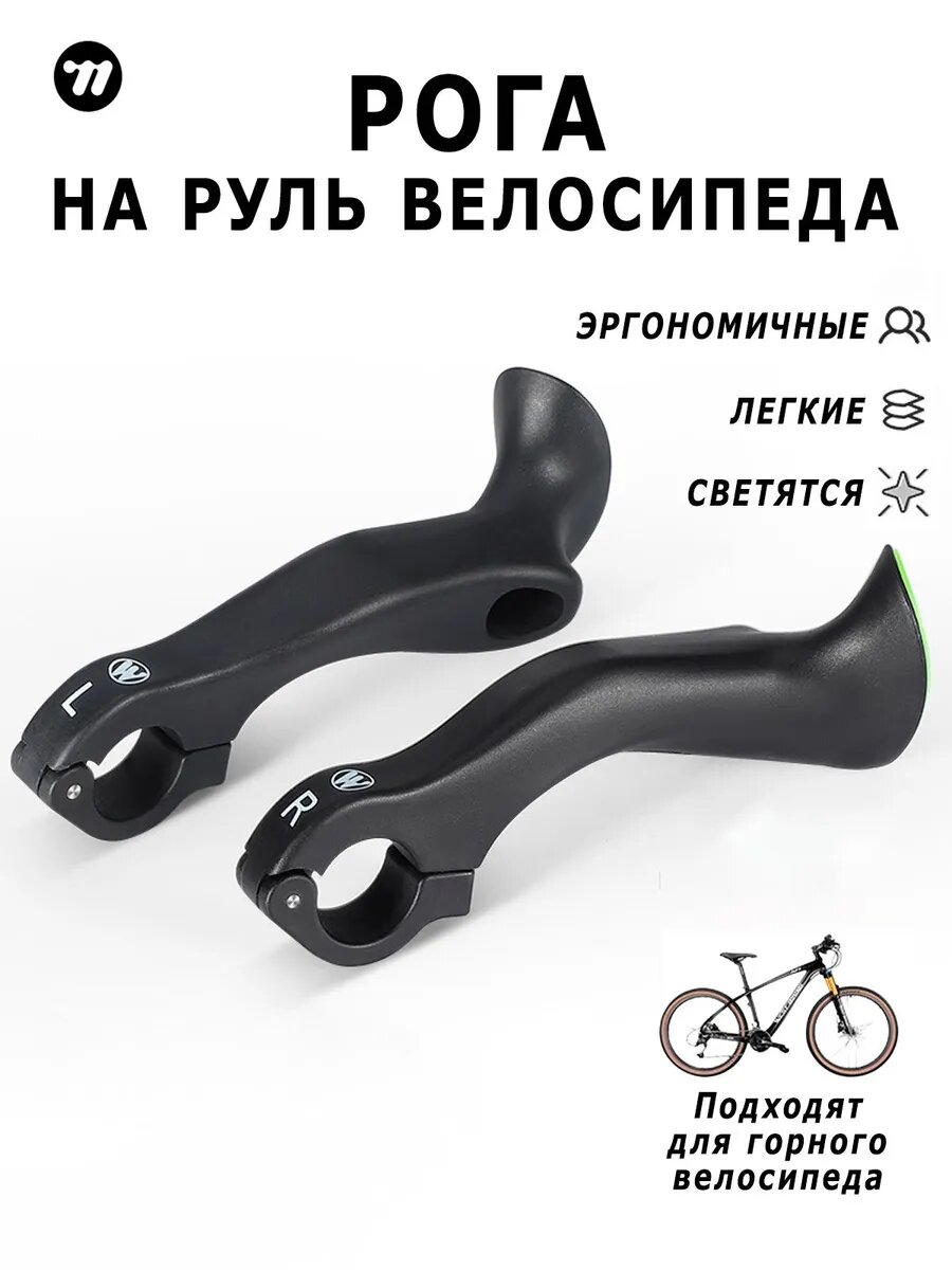 Рога на руль