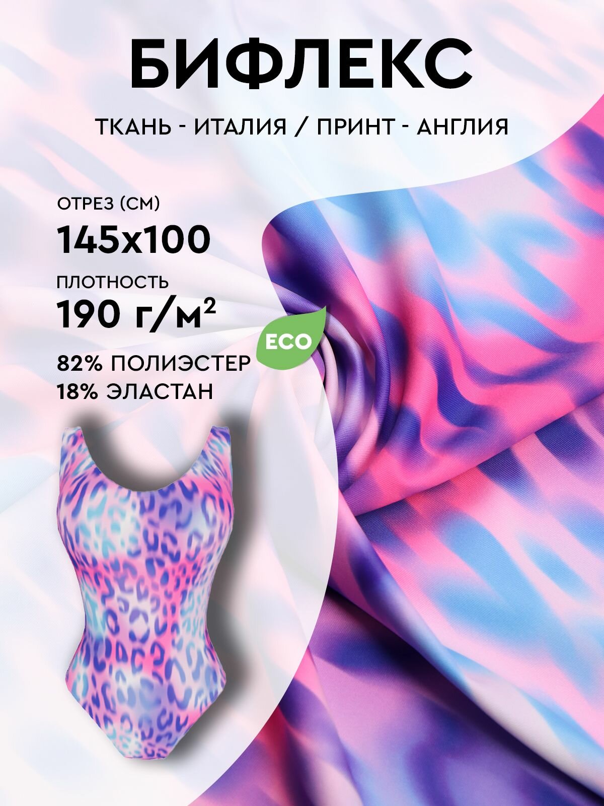 Ткань Бифлекс принтованный Friedman 0040 Cheetah Jazz Pink Uv отрез 100*145см