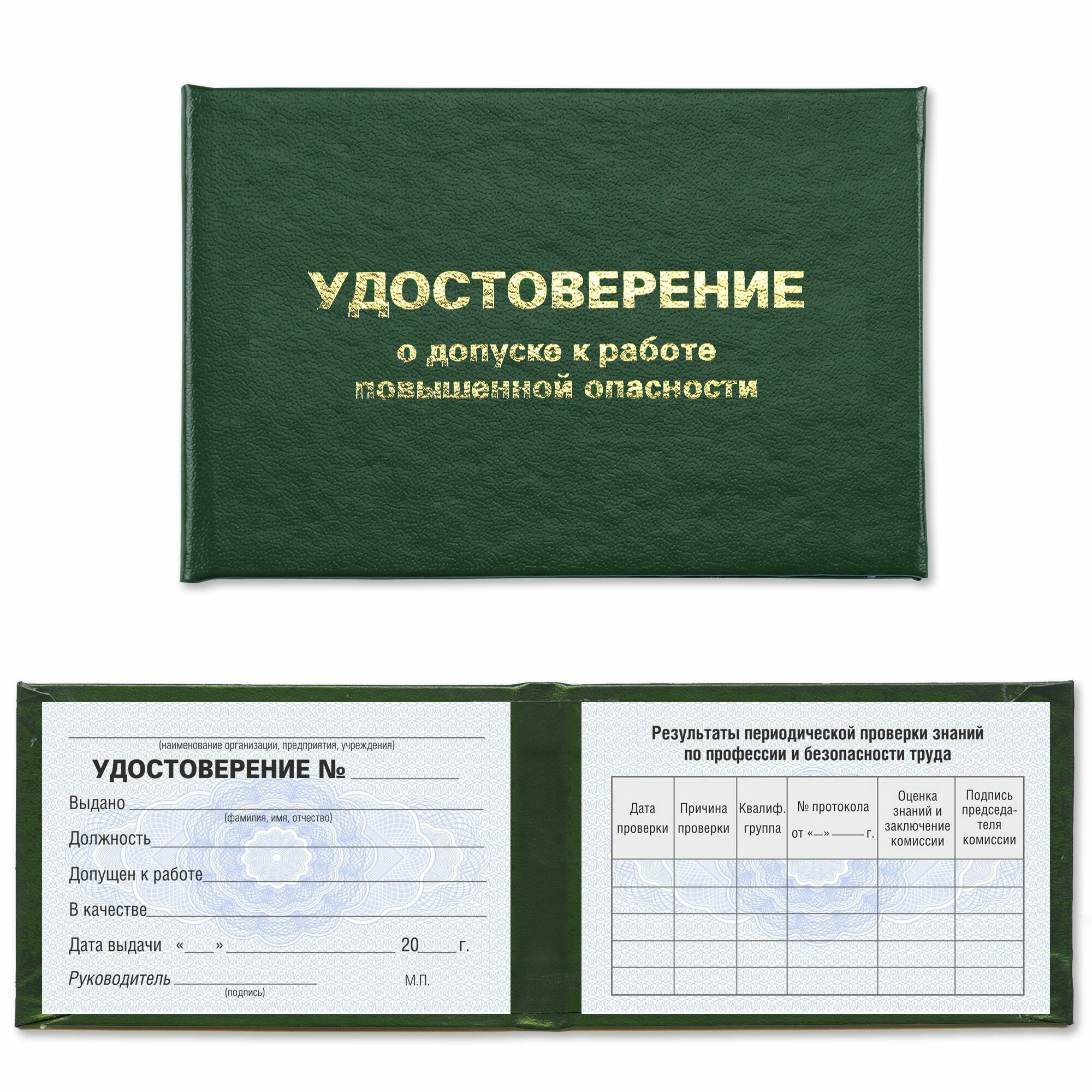 Удостоверение о допуске к работе повышенной опасности - на голубой сетке - темно зеленое