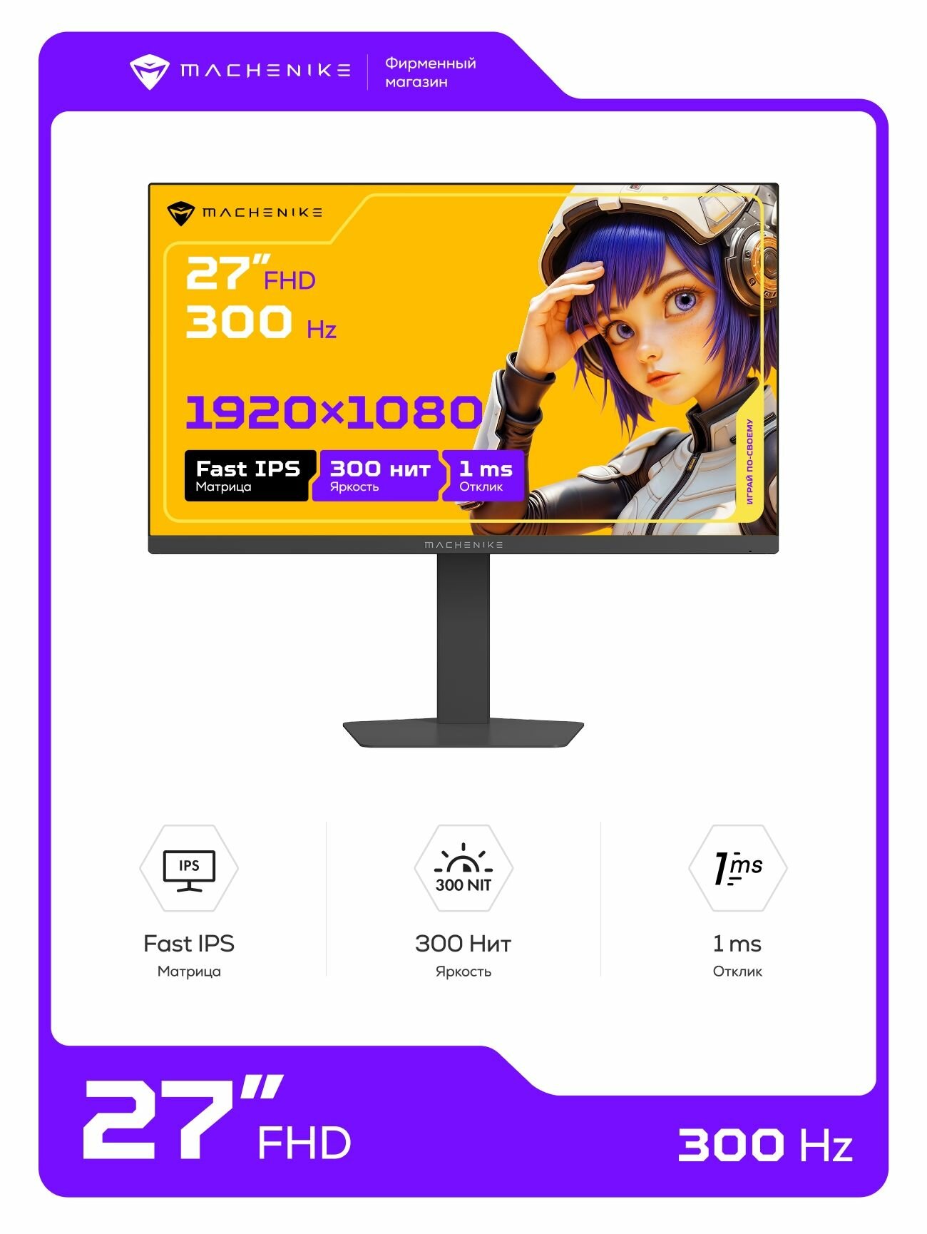 Монитор игровой Machenike MCF27F300L 27" Fast IPS, 1920x1080, 300 Гц, матовый, регулировка угла поворота и наклона, HDR10, Adaptive Sync, черный