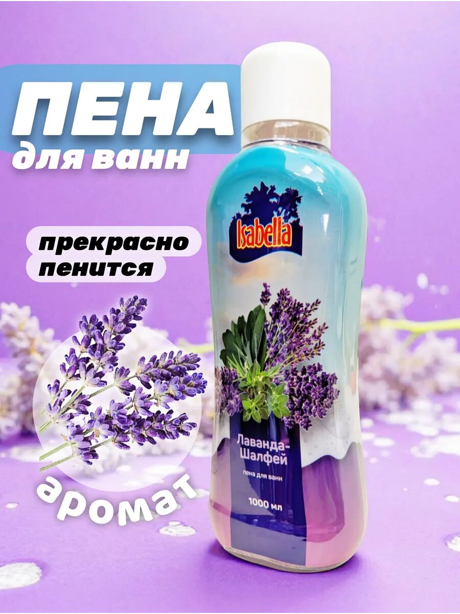 Пена для ванн Лаванда Шалфей
