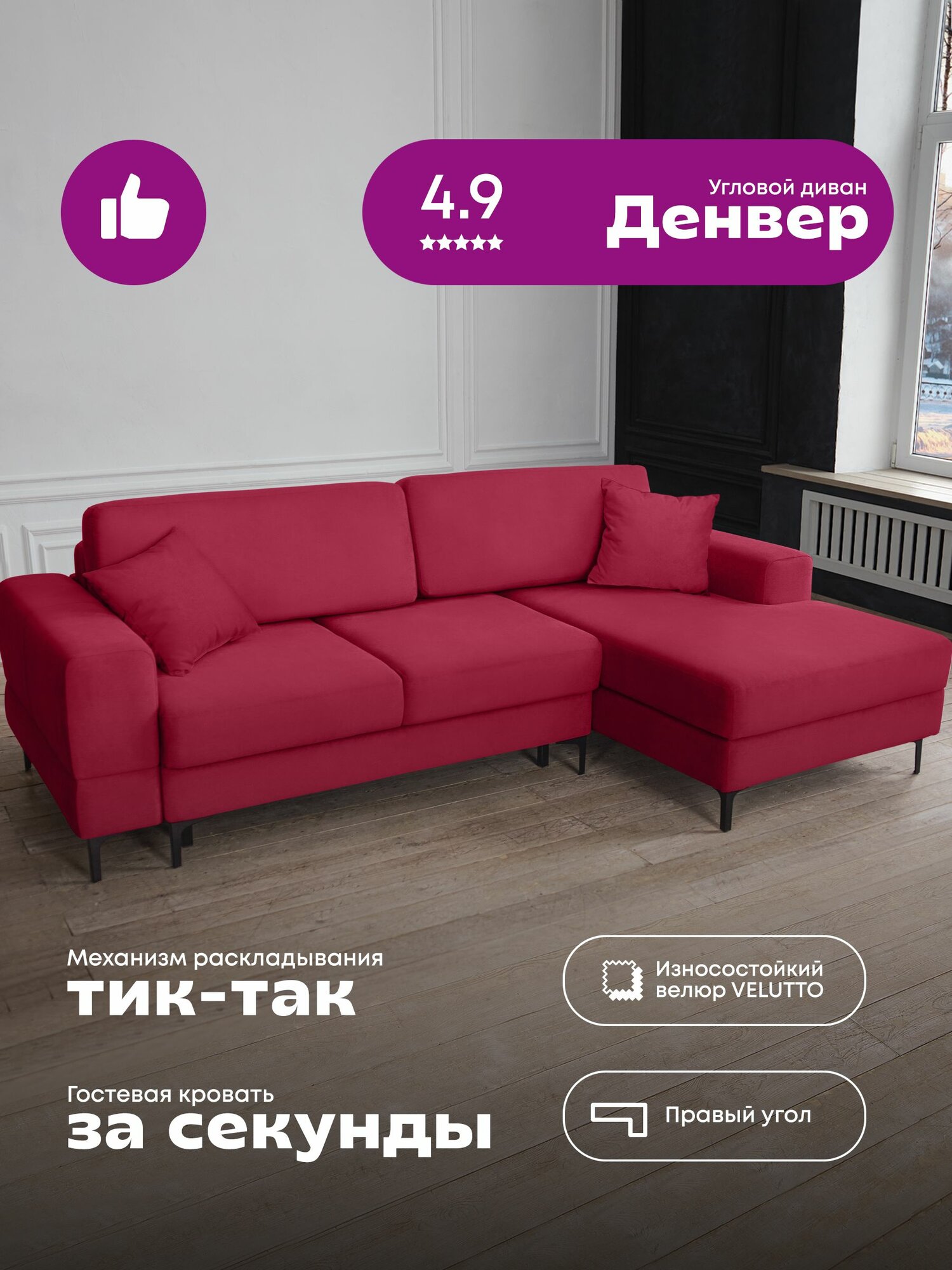 Угловой раскладной диван "Денвер", красный Velutto 38, правый угол