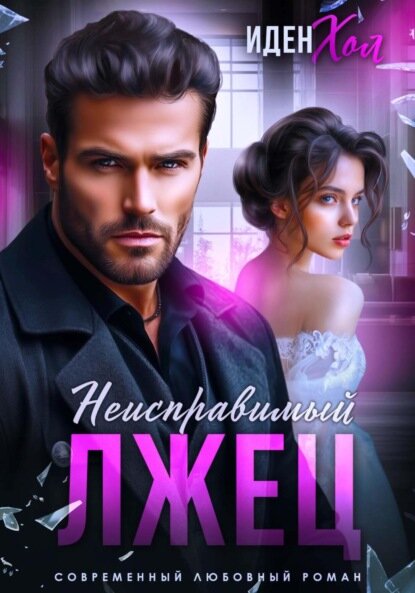 Неисправимый лжец [Цифровая книга]