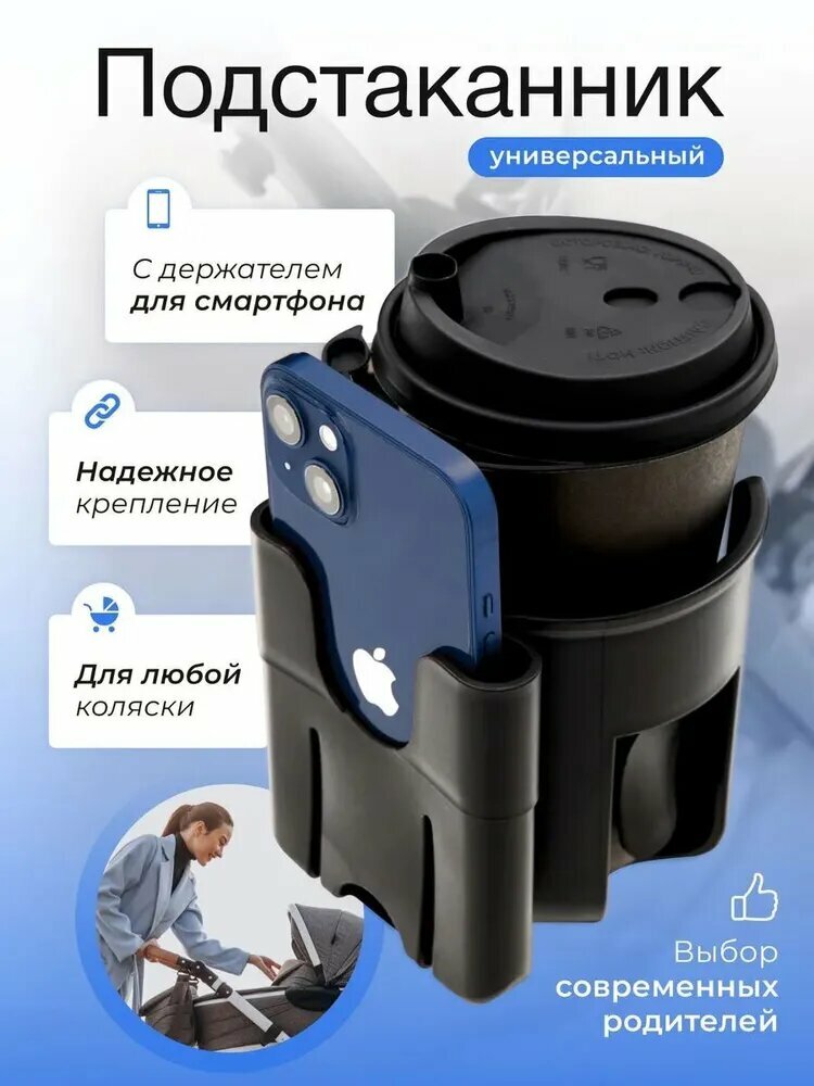 Подстаканник "Два в одном", для коляски и велосипеда, пластик, черный