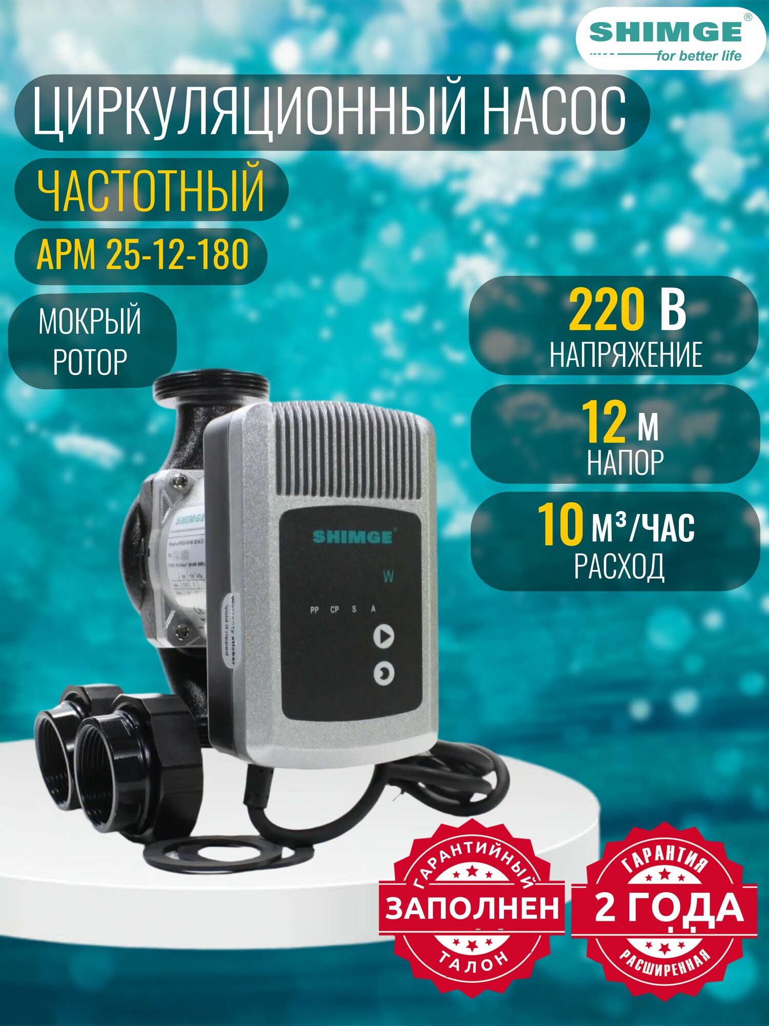 Насос циркуляционный SHIMGE APM 25-12-180 (1х220В; 0,18кВт), с гайками, L180, аналог Grundfos, Wilo