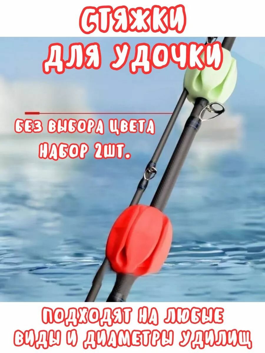Стяжки для удилища держатель аксессуары для рыбалки