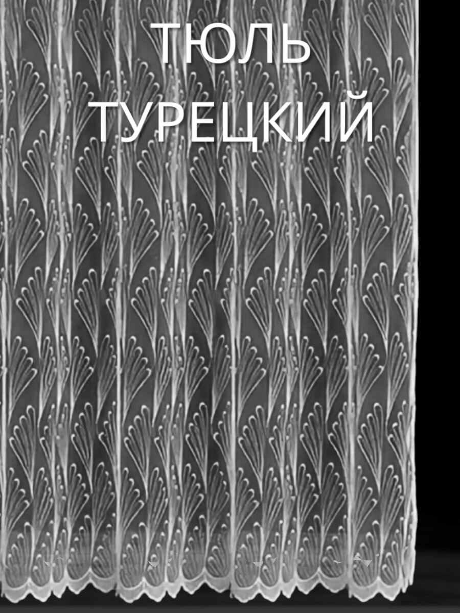 Тюль 200 x 200 см