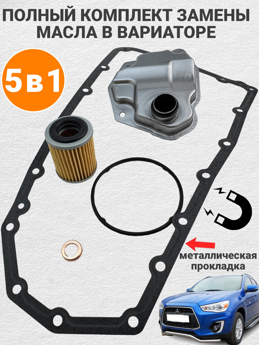 Комплект фильтров на вариатор для Mitsubishi Outlander до 2015г, Lancer X, ASX до 2014г. C металлической прокладкой поддона. Артикула : 2824A006; 2824a007
