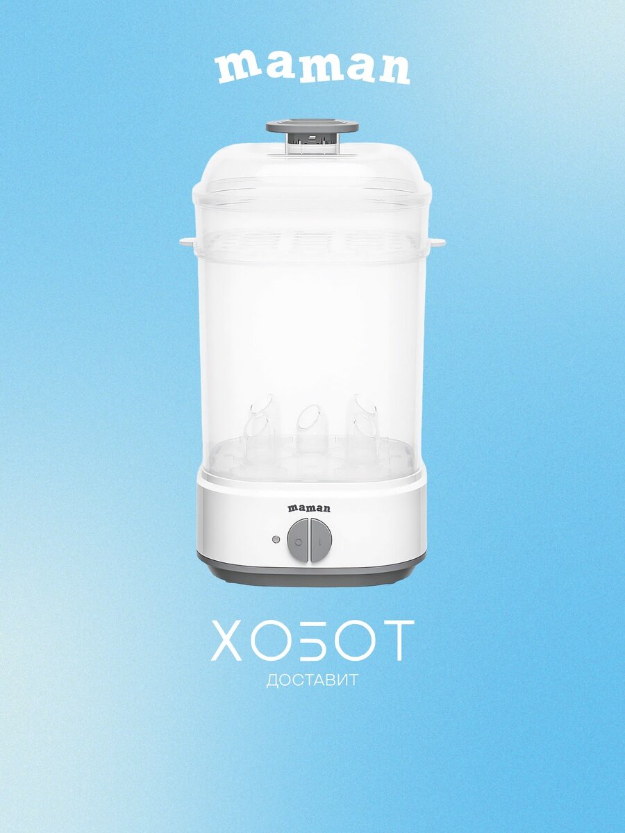 Стерилизатор для бутылочек Maman LS-B304