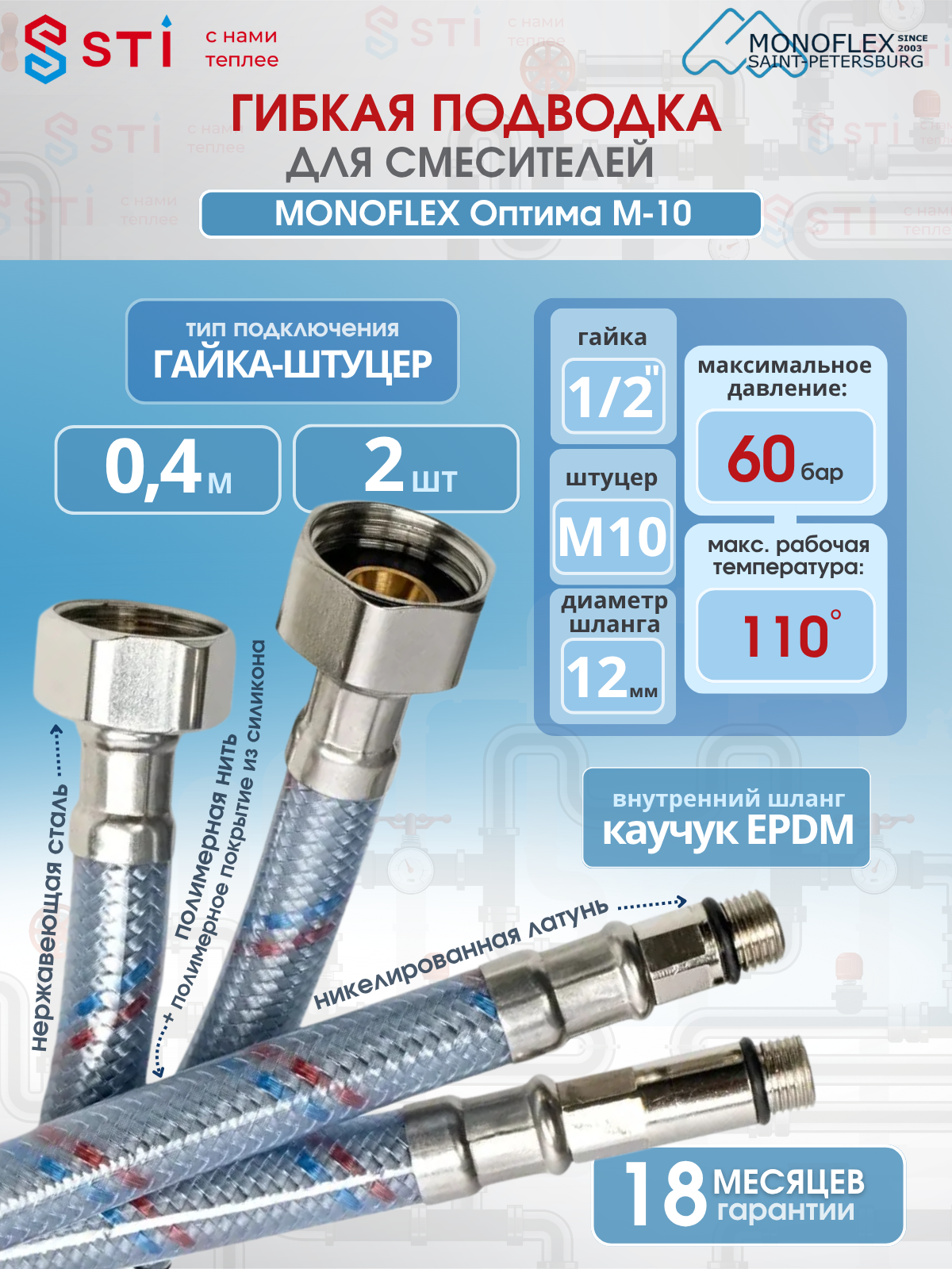 Гибкая подводка для смесителей 40см MONOFLEX Оптима М-10 (2шт/уп)