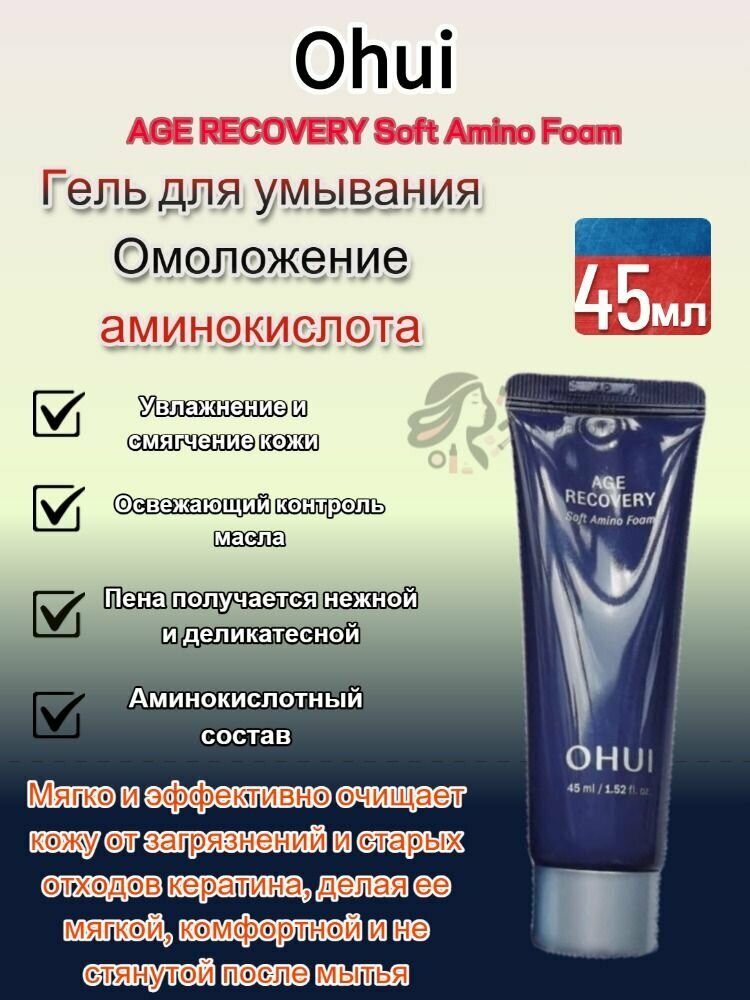 Пробник корейской антивозрастной пенки для умывания с коллагеном (45 мл) O HUI Age Recovery Soft Amino Foam. Мягкая формула, не раздражает кожу