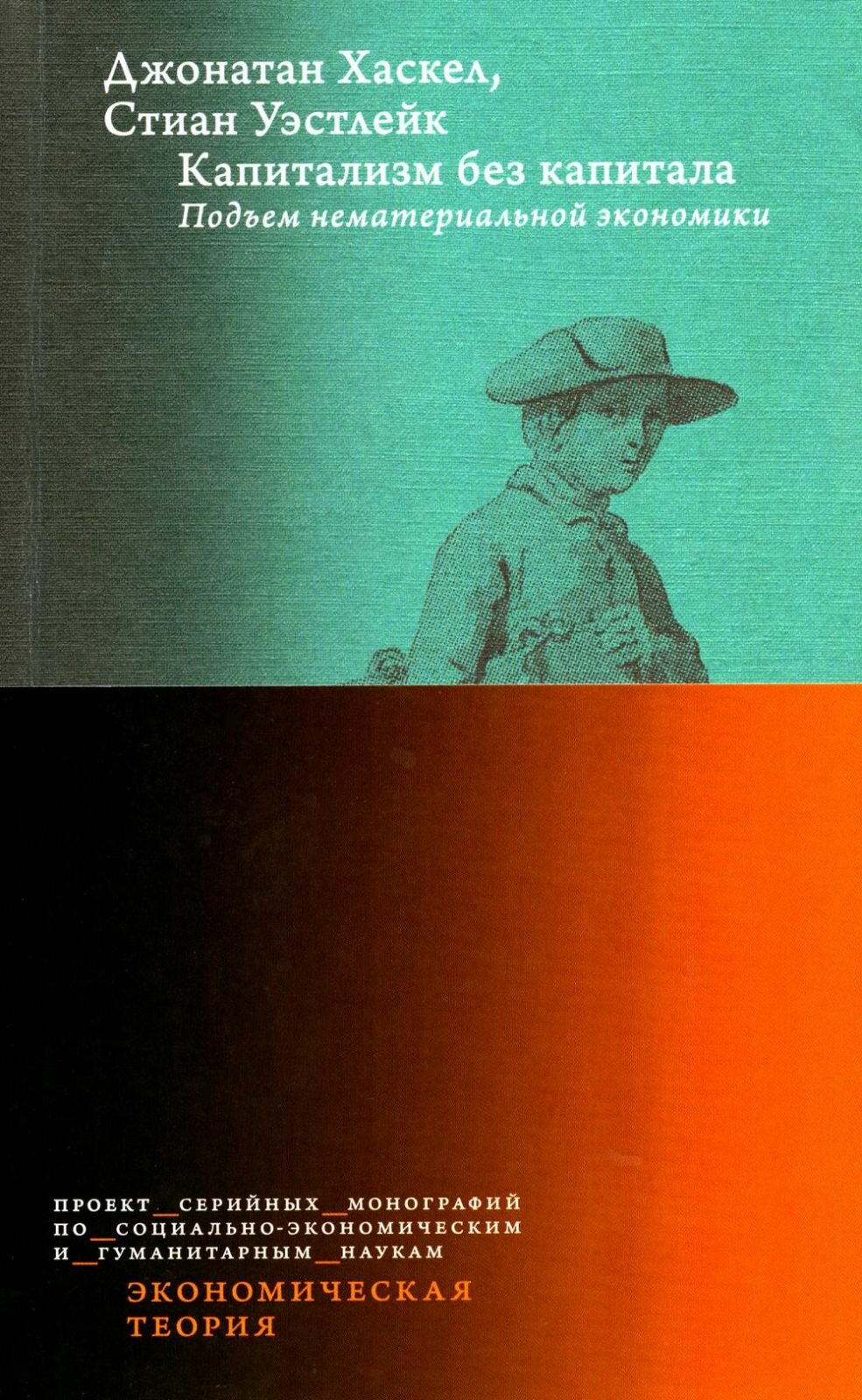 Книга Высшая Школа Экономики (ВШЭ) Капитализм без капитала. Подъем нематериальной экономики. 2024 год, Дж. Хаскел, С. Уэстлейк