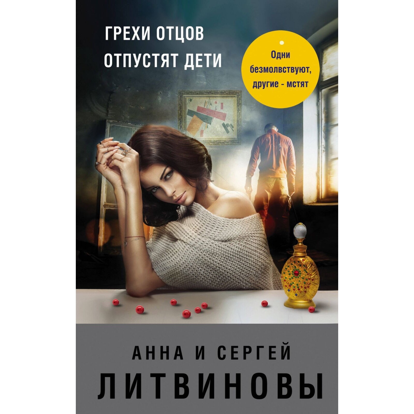 Книга ЭКСМО Грехи отцов отпустят дети. А. и С. Литвиновы, 320 стр.