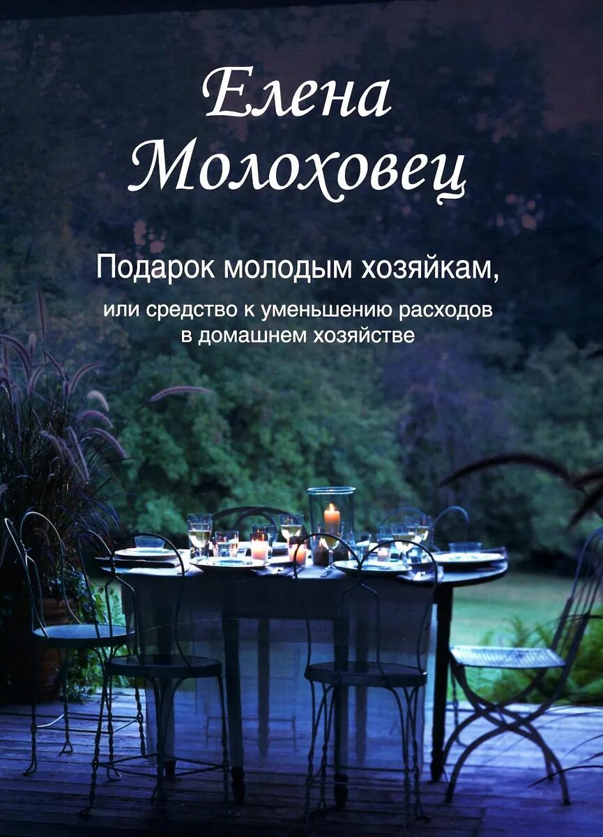 Книга Омега-Л Подарок молодым хозяйкам, или Средство к уменьшению расходов в домашнем хозяйстве. 2025 год, Е. И. Молоховец