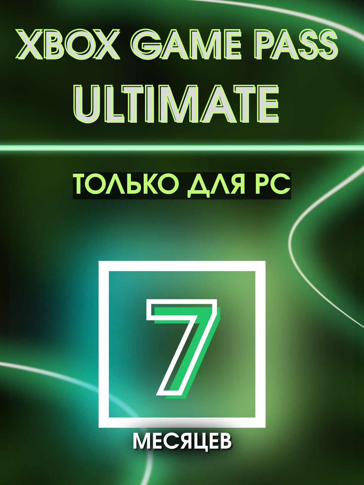 Подписка XBOX GAME PASS ULTIMATE 7 месяцев ПК