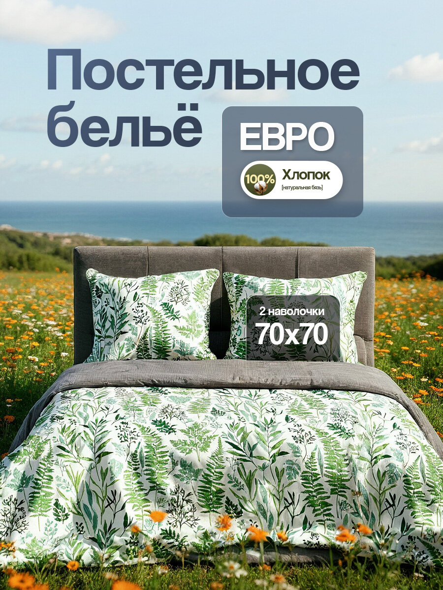 Постельное белье евро, хлопок, бязь, Sortex, наволочки 70х70