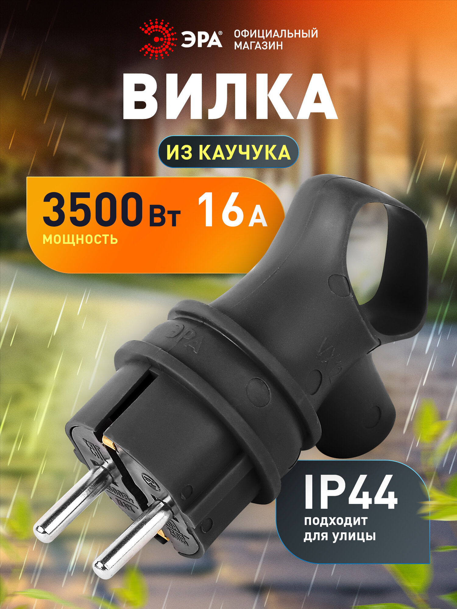 Вилка ЭРА VX12-B-IP44 каучуковая c заземлением 16А IP44 с кольцом угловая черная