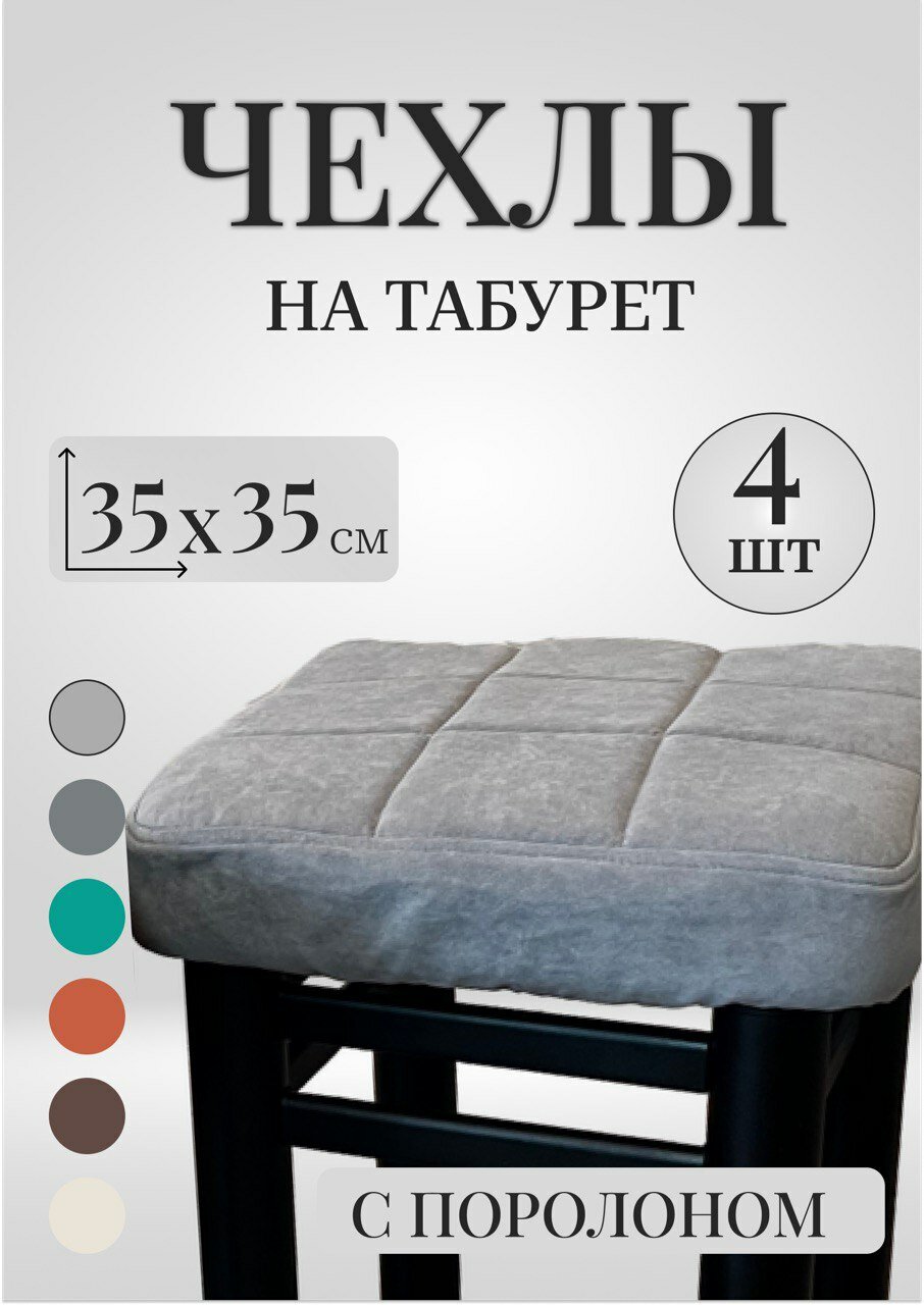 Чехол накладка на табурет квадратный 35х35 см, на резинке, антивандальный велюр, 4 шт