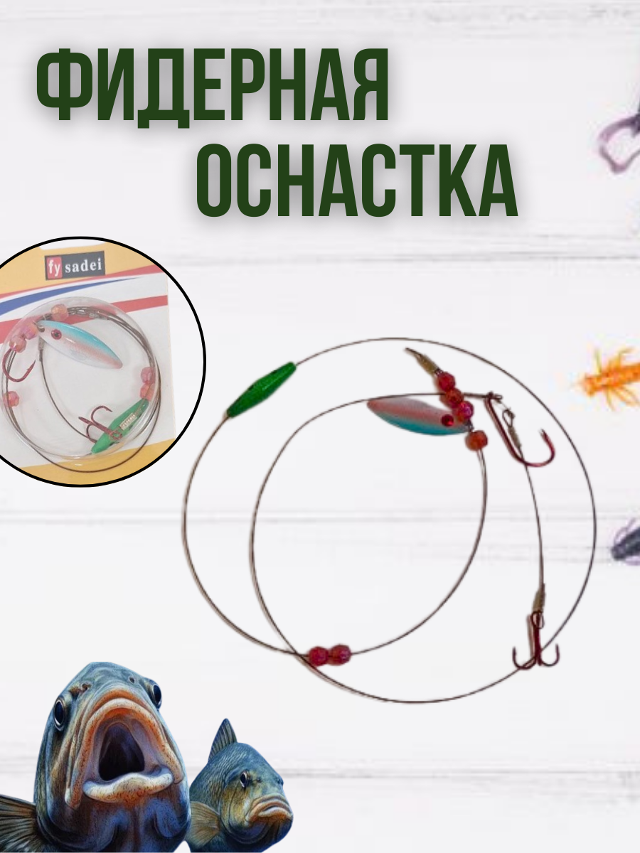 Фидерная оснастка с двумя крючками