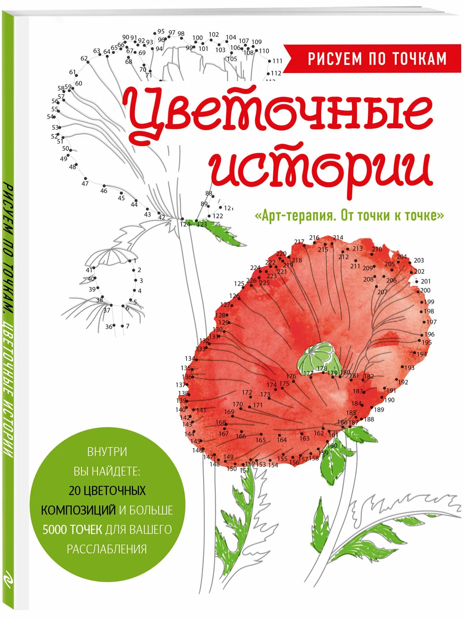 Цветочные истории рисуем по точкам Книга Фасхутдинов Рамиль 0+