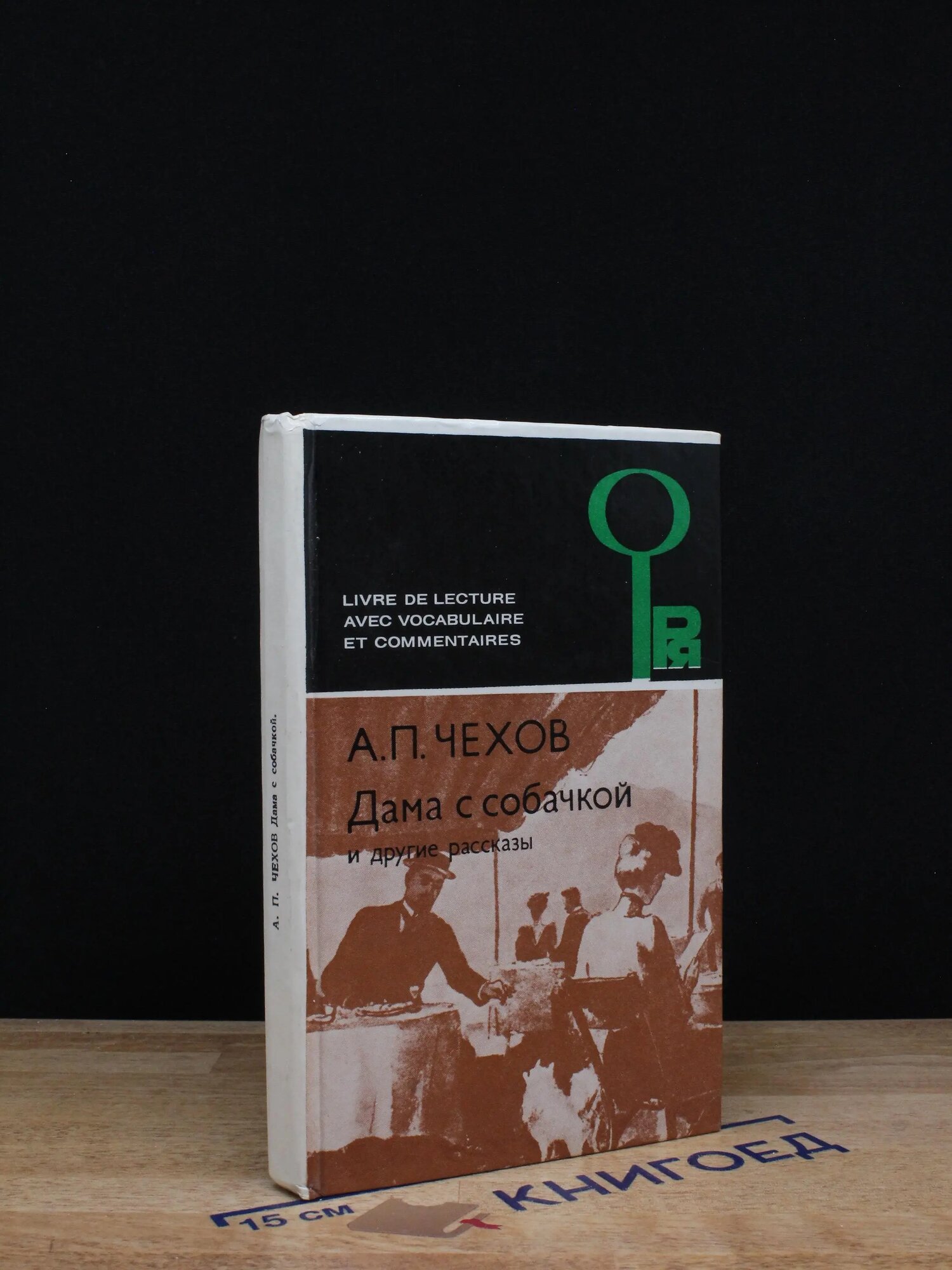 Книга. Дама с собачкой и другие рассказы 1982 (2045208167641)