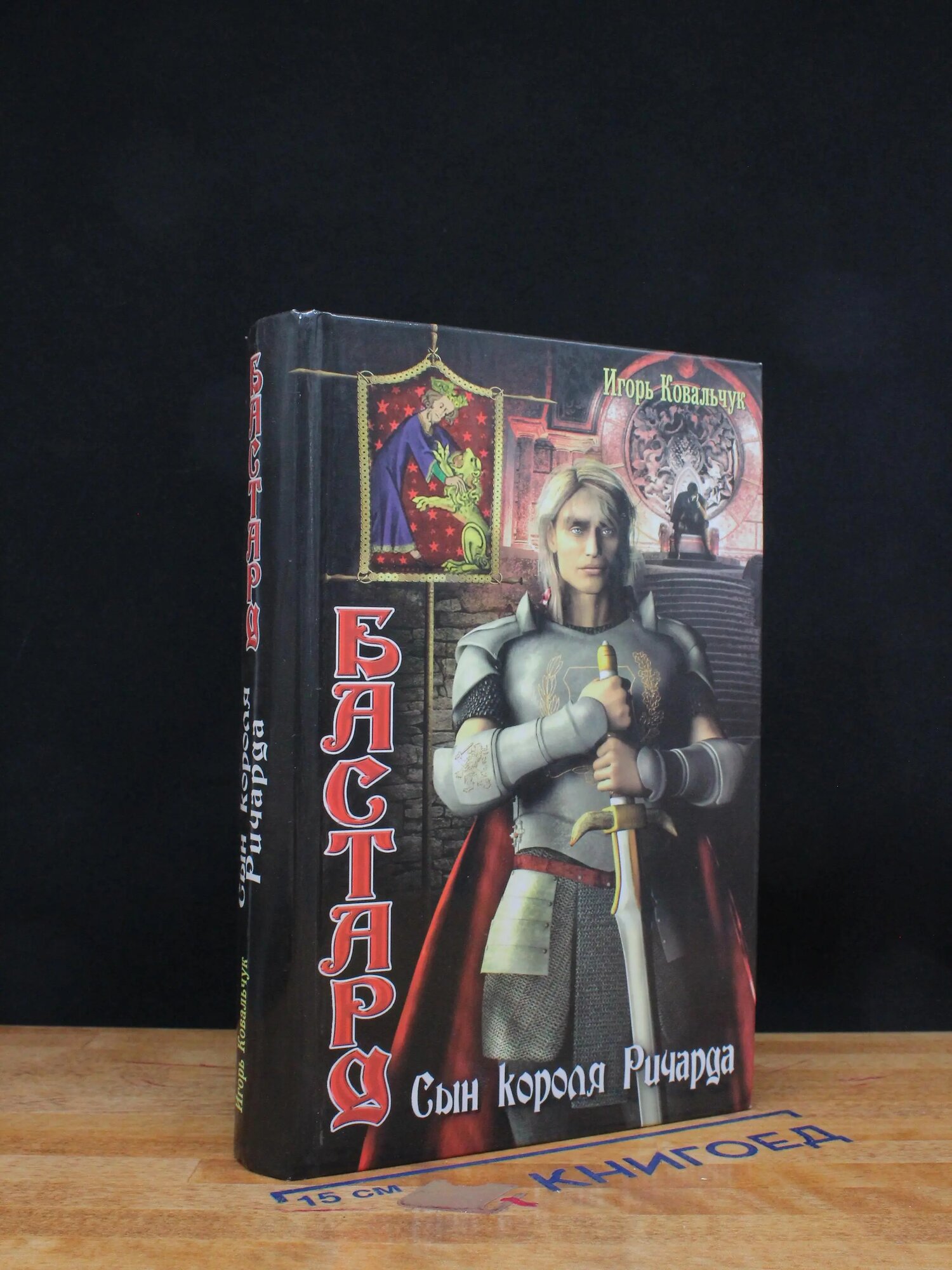 Книга. Бастард. Сын короля Ричарда 2005 (2045302521028)